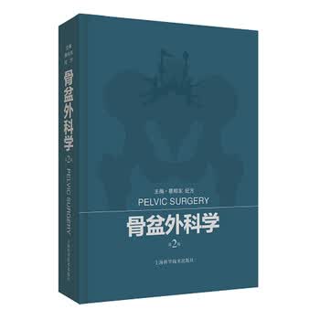 骨盆外科学