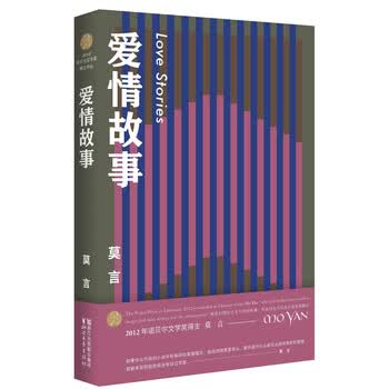 爱情故事（莫言作品全编）