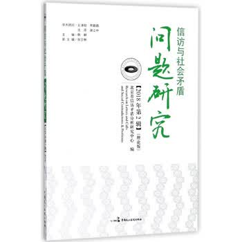 信访与社会矛盾问题研究(2018年第2辑理论版)