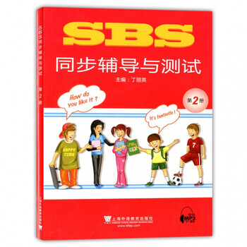 SBS同步辅导与测试 第2册 SBS朗文国际英语教程 上海外语教育出版社 小学英语教材