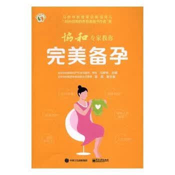 协和专家教你备孕 孕产/胎教 马良坤　主编 电子工业出版社 9787121309823