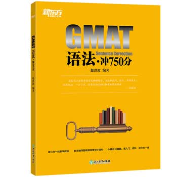 GMAT语法  冲750分9787553684307