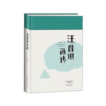 汪曾祺画传