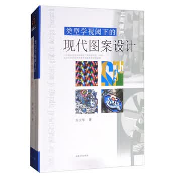 类型学视阈下的现代图案设计