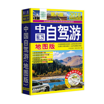 中国自驾游（地图版）（第八版）