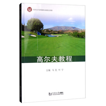 {正版新书}高尔夫教程9787560872575