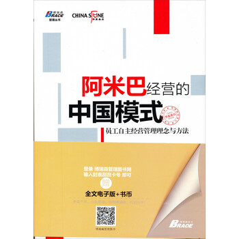 阿米巴经营的中国模式：员工自主经营管理理念与方法