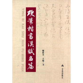 硬笔楷书汉赋名篇