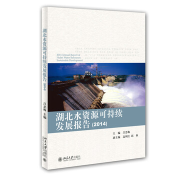 湖北水资源可持续发展报告（2014）
