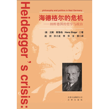 海德格尔的危机：纳粹德国的哲学与政治