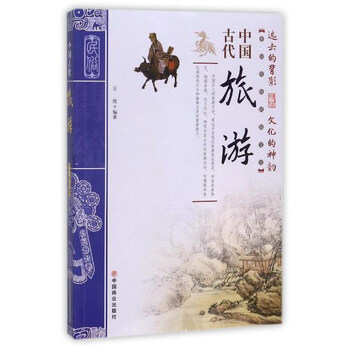 中国古代旅游9787504496836