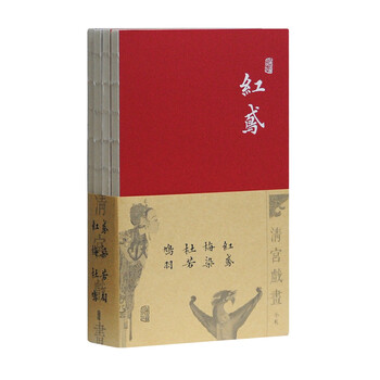 正版 新书--清宫戏画·小札：杜若 红鸢 鸠羽 梅染（全4册）9787532585175