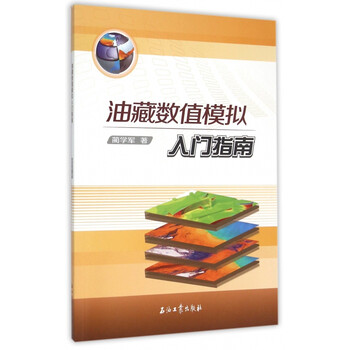 油藏数值模拟入门指南