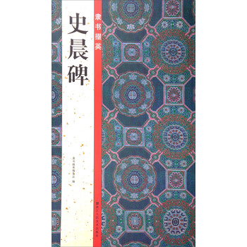 隶书掇英：史晨碑