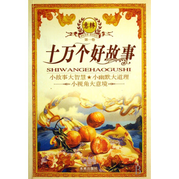 十万个好故事(**卷)