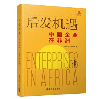 后发机遇 中国企业在非洲