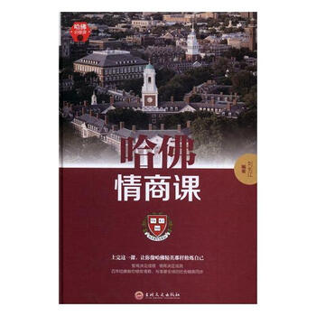 哈佛情商课/书籍/励志与成功/情商管理