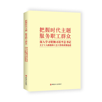 把握时代主题　服务职工群众 深入学习贯彻习近平总书记关于工人阶级和工会工作的重要论述