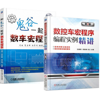 包邮 数控车宏程序编程实例精讲 第2版+和鬼谷一起学数车宏程序 2本 数控编程书籍 