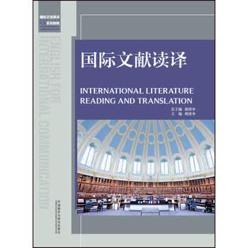 国际文献读译（英文版）/国际交流英语系列教程