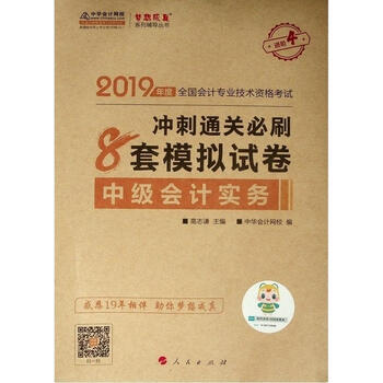中级会计实务冲刺通关必刷8套模拟试卷 2019