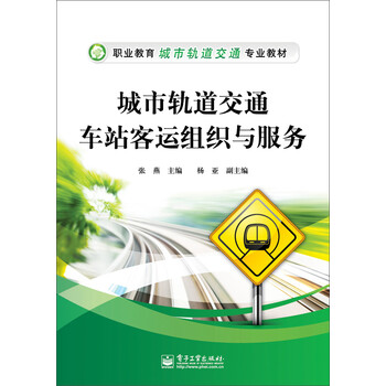 城市轨道交通车站客运组织与服务9787121252686