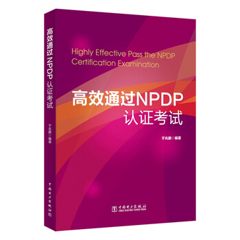 高效通过NPDP认证考试_PDF电子书