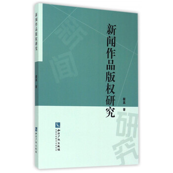 新闻作品版权研究