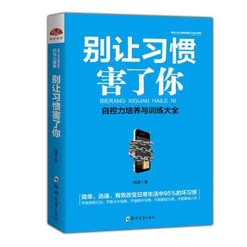 别让习惯害了你\书籍\励志与成功\性格\习惯