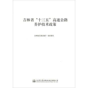 吉林省“十三五”高速公路养护技术政策