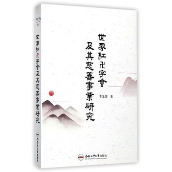 世界红卍字会及其慈善事业研究