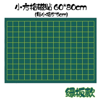 磁性小方格 磁吸附坐标格磁贴 教学软磁黑板 数学教具 格子黑板贴 坐标格教具 方格 绿板款