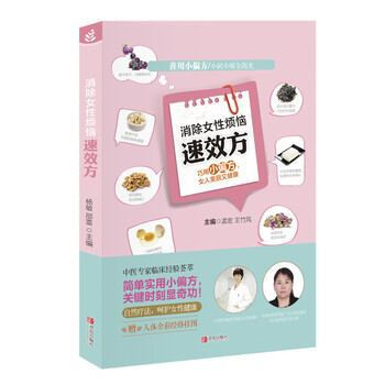 消除女性烦恼速效方（附人体全彩经络挂图）