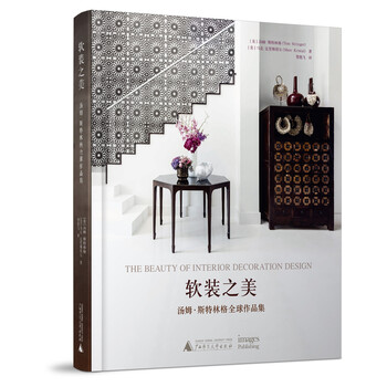 软装之美 汤姆.斯特林格全球作品集