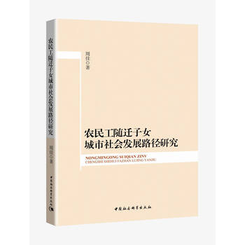 农民工随迁子女城市社会发展路径研究