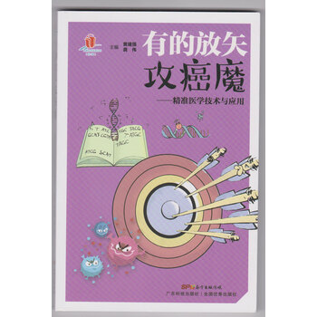 有的放矢攻癌魔——精准医学技术与应用