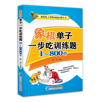 象棋单子一步吃训练题: 1-800题