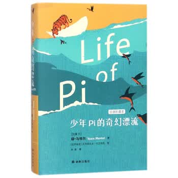 少年Pi的奇幻漂流(绘图珍藏本)(精)