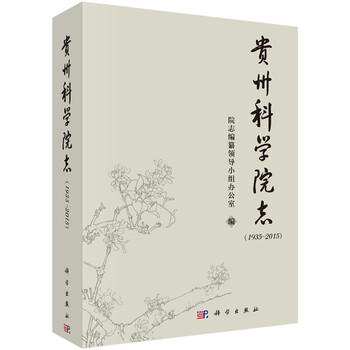 [按需印刷] 贵州科学院志