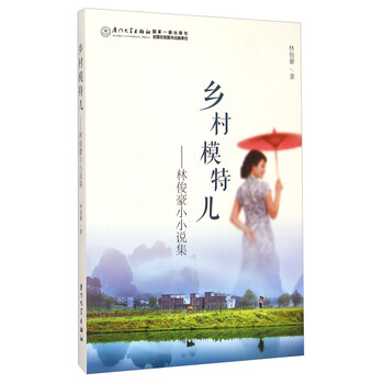 乡村模特儿：林俊豪小小说集