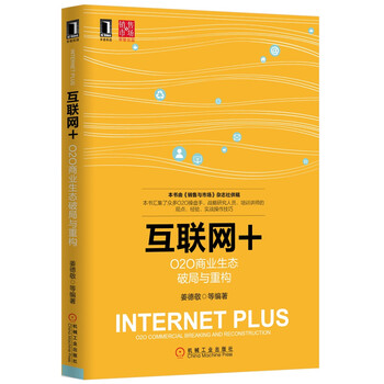 【正版新书】互联网+   9787111501909