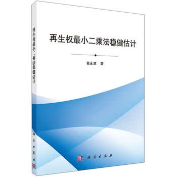 再生权最小二乘法稳健估计
