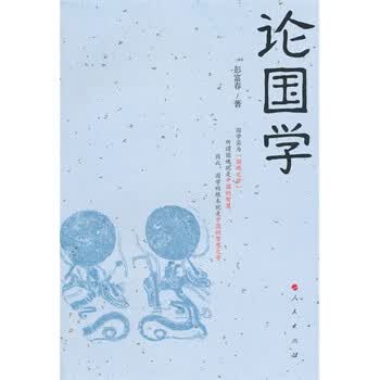 【人民出版社】 论国学