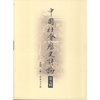 中国社会历史评论（第五辑）