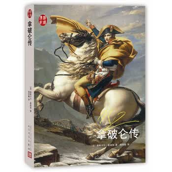 {正版新书}拿破仑传9787020105618
