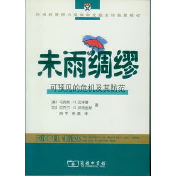 未雨绸缪——可预见的危机及其防范