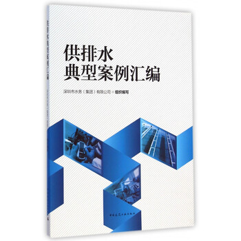 供排水典型案例汇编