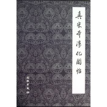 真宋本淳化阁帖(共4册)(精)