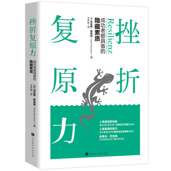 挫折复原力:成功者都具备的隐藏素质