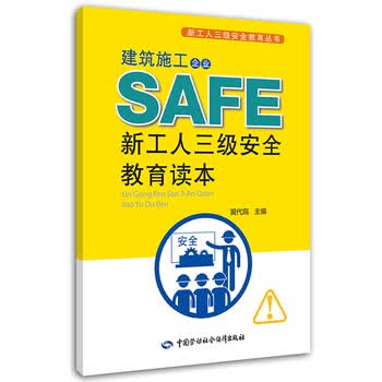 建筑施工企业新工人三级安全教育读本 安全生产月推荐用书